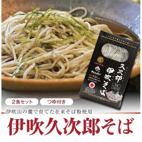 　　　米原市の伊吹地域は、日本そば発祥の地といわれています。そんな伊吹在来そばで作られた生そばを2食入りつゆ付きでパックにしました。商品名：伊吹久次郎そば ２食入り【原材料】めん：そば粉（そば（伊吹産））、小麦粉、食塩 、植物油／pH調整剤...