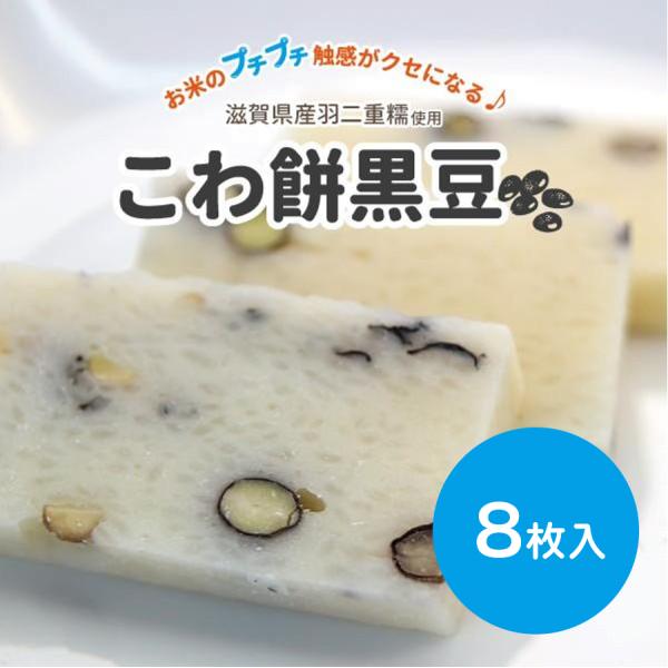 　　　ぷちぷちとした、お餅の新しい食感が楽しめます☆滋賀羽二重糯に、地元で採れたうるち米を独自の分量で配合しています。うるち米のプチプチとした食感が新鮮で、一口食べたらやみつきに！商品名：近江が美味い　こわ餅黒豆原材料：滋賀県産羽二重糯、う...