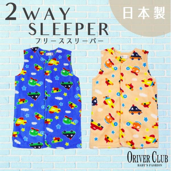 お子様の大好きな乗り物がいっぱいのスリーパー。きっとすてきな夢が見られますよ。・寒い冬を温かく、ロングベストとしても着られます。・元気なベビーには寝冷え防止用にいかがですか？・新生児から3歳頃まで長く着られます。・日本製【素材】フリース　　...