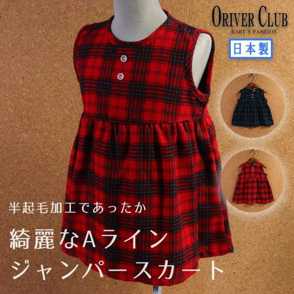 定番のタータンチェック♪カジュアルにフォーマルにも着まわせてとっても便利です。・動きやすいジャンパースカートはグリーンとレッドのタータンチェック・カラーによって全く異なった印象で着こなせます。・インナーを変えると、普段着やお出かけにも大活躍...