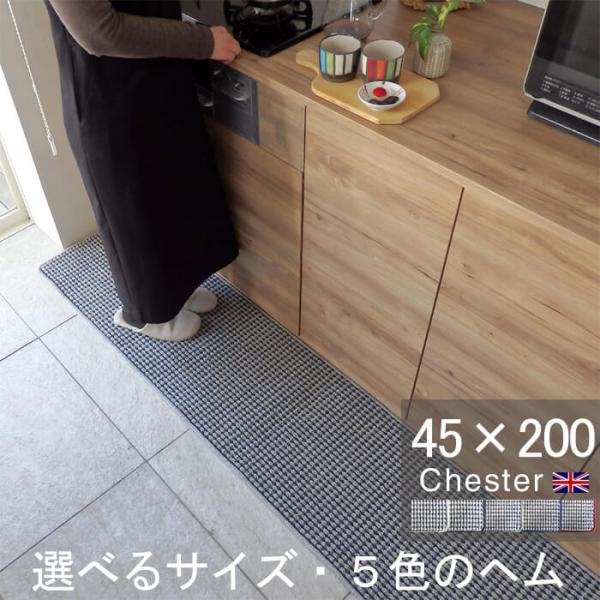 アフタヌーンティ気分が味わえるおしゃれな英国トラッドテイストキッチンマット -Chester-45×200cm　アクリル100％(抗菌防臭)■選べるヘムカラー。シルバーグレーー・チャコール・カーキ・ボルドー・ネイビー■選べる全60サイズ、1...