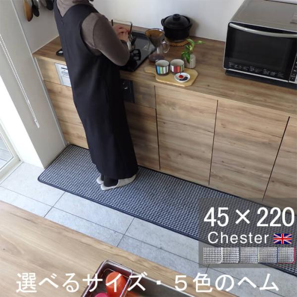 アフタヌーンティ気分が味わえるおしゃれな英国トラッドテイストキッチンマット -Chester-45×220cm　アクリル100％(抗菌防臭)■選べるヘムカラー。シルバーグレーー・チャコール・カーキ・ボルドー・ネイビー■選べる全60サイズ、1...