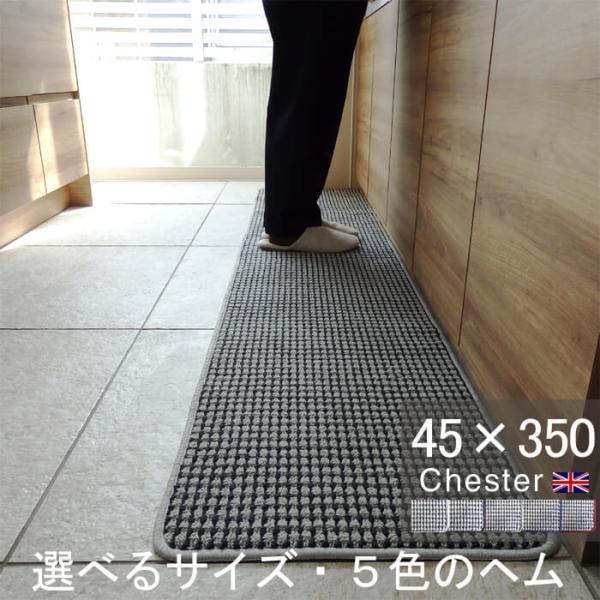 アフタヌーンティ気分が味わえるおしゃれな英国トラッドテイストキッチンマット -Chester-45×350cm　アクリル100％(抗菌防臭)■選べるヘムカラー。シルバーグレーー・チャコール・カーキ・ボルドー・ネイビー■選べる全60サイズ、1...