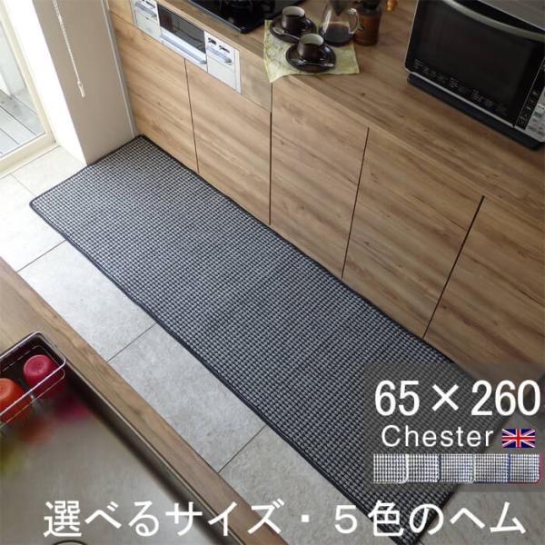 アフタヌーンティ気分が味わえるおしゃれな英国トラッドテイストキッチンマット -Chester-65×260cm　アクリル100％(抗菌防臭)■選べるヘムカラー。シルバーグレーー・チャコール・カーキ・ボルドー・ネイビー■選べる全60サイズ、1...