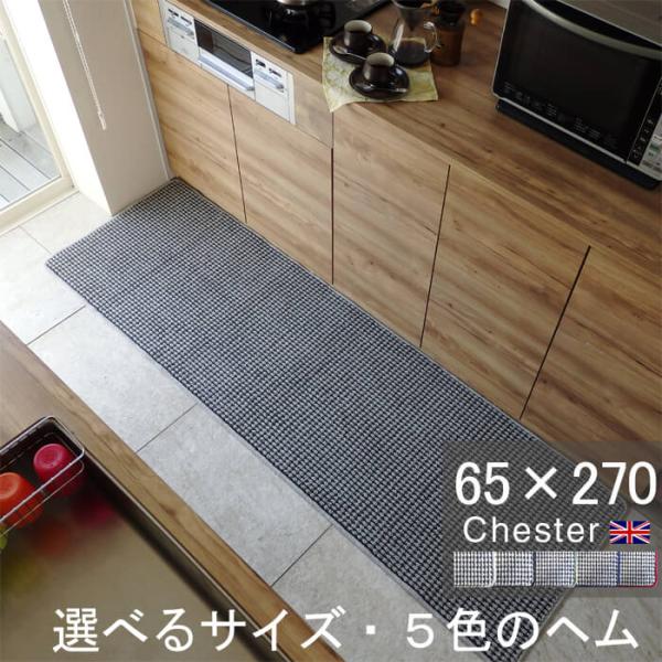 アフタヌーンティ気分が味わえるおしゃれな英国トラッドテイストキッチンマット -Chester-65×270cm　アクリル100％(抗菌防臭)■選べるヘムカラー。シルバーグレーー・チャコール・カーキ・ボルドー・ネイビー■選べる全60サイズ、1...