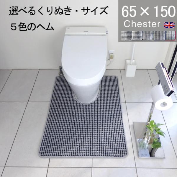 ヘムカラーが選べる、おしゃれな英国トラッド風トイレマット -Chester-６５×１５０cm　アクリル100％(抗菌防臭)■選べるヘムカラー。シルバーグレーー・チャコール・カーキ・ボルドー・ネイビー■選べる全14サイズ、奥行き10cm刻み。...