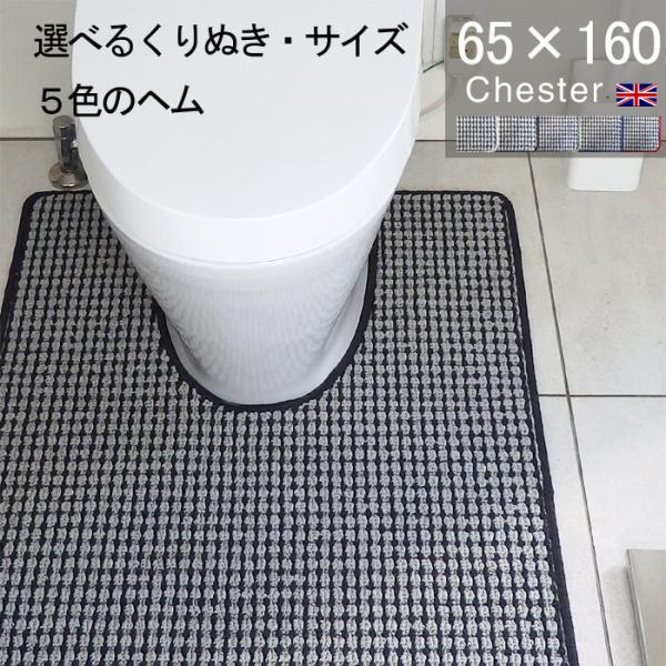 ヘムカラーが選べる、おしゃれな英国トラッド風トイレマット -Chester-６５×１６０cm　アクリル100％(抗菌防臭)■選べるヘムカラー。シルバーグレーー・チャコール・カーキ・ボルドー・ネイビー■選べる全14サイズ、奥行き10cm刻み。...