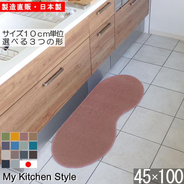 キッチンマット　45×100cm　アクリル100％　-My Kitchen Style-　北欧風モダンなぴったりサイズのキッチンマットはいかが？自社製作工房から直接お客様へお届けします♪ 日本製。■形選べる！ピーナッツ型・ゆりかご型・ノーマ...