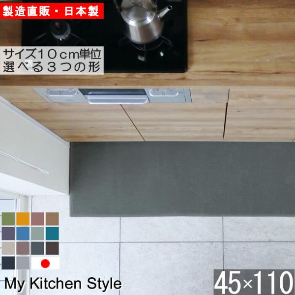 キッチンマット　45×110cm　アクリル100％　-My Kitchen Style-　北欧風モダンなぴったりサイズのキッチンマットはいかが？自社製作工房から直接お客様へお届けします♪ 日本製。■形選べる！ピーナッツ型・ゆりかご型・ノーマ...