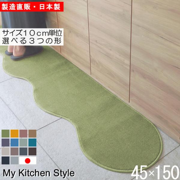 キッチンマット　45×150cm　アクリル100％　-My Kitchen Style-　北欧風モダンなぴったりサイズのキッチンマットはいかが？自社製作工房から直接お客様へお届けします♪ 日本製。■形選べる！ピーナッツ型・ゆりかご型・ノーマ...