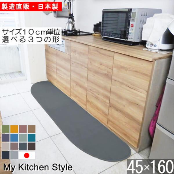 キッチンマット　45×160cm　アクリル100％　-My Kitchen Style-　北欧風モダン、シンプルなぴったりサイズのキッチンマットはいかが？自社製作工房から直接お客様へお届けします♪ 日本製。■形選べる！ピーナッツ型・ゆりかご...
