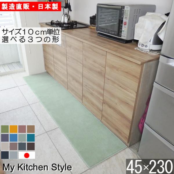 キッチンマット　45×230cm　アクリル100％　-My Kitchen Style-　北欧風モダン、シンプルなぴったりサイズのキッチンマットはいかが？自社製作工房から直接お客様へお届けします♪ 日本製。■形選べる！ピーナッツ型・ゆりかご...