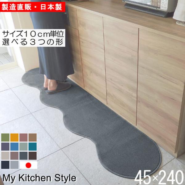 キッチンマット　45×240cm　アクリル100％　-My Kitchen Style-　北欧風モダン、シンプルなぴったりサイズのキッチンマットはいかが？自社製作工房から直接お客様へお届けします♪ 日本製。■形選べる！ピーナッツ型・ゆりかご...