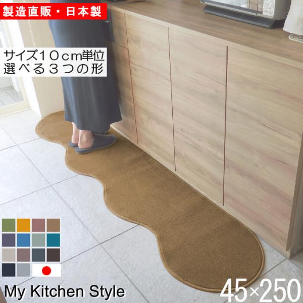 キッチンマット　45×250cm　アクリル100％　-My Kitchen Style-　北欧風モダン、シンプルなぴったりサイズのキッチンマットはいかが？自社製作工房から直接お客様へお届けします♪ 日本製。■形選べる！ピーナッツ型・ゆりかご...