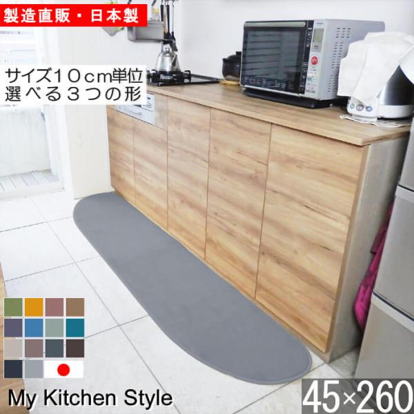 キッチンマット　45×260cm　アクリル100％　-My Kitchen Style-　北欧風モダン、シンプルなぴったりサイズのキッチンマットはいかが？自社製作工房から直接お客様へお届けします♪ 日本製。■形選べる！ピーナッツ型・ゆりかご...