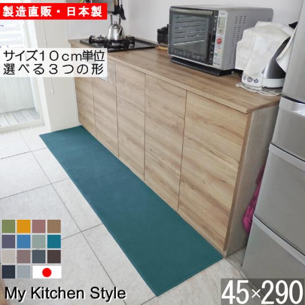 キッチンマット　45×290cm　アクリル100％　-My Kitchen Style-　北欧風モダンなぴったりサイズのキッチンマットはいかが？自社製作工房から直接お客様へお届けします♪ 日本製。■形選べる！ピーナッツ型・ゆりかご型・ノーマ...