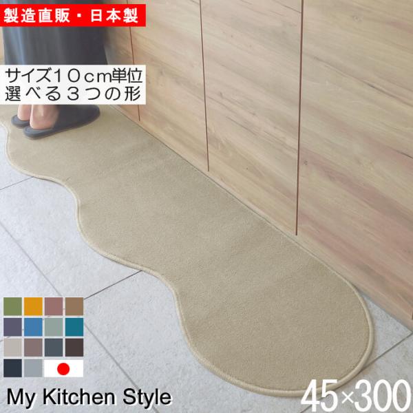 キッチンマット　45×300cm　アクリル100％　-My Kitchen Style-　北欧風モダンなぴったりサイズのキッチンマットはいかが？自社製作工房から直接お客様へお届けします♪ 日本製。■形選べる！ピーナッツ型・ゆりかご型・ノーマ...