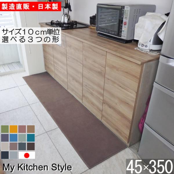 キッチンマット　45×350cm　アクリル100％　-My Kitchen Style-　北欧風モダンなぴったりサイズのキッチンマットはいかが？自社製作工房から直接お客様へお届けします♪ 日本製。■形選べる！ピーナッツ型・ゆりかご型・ノーマ...