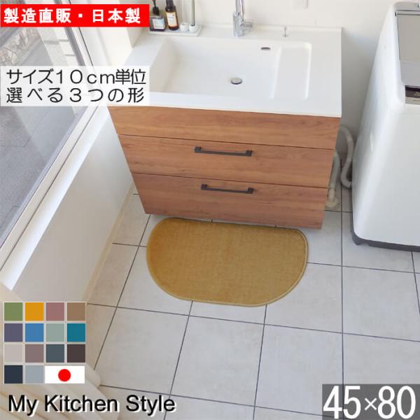 キッチンマット　45×80cm　アクリル100％　-My Kitchen Style-　北欧風モダンなぴったりサイズのキッチンマットはいかが？自社製作工房から直接お客様へお届けします♪ 日本製。■形選べる！ゆりかご型・ノーマル型　■サイズ選...