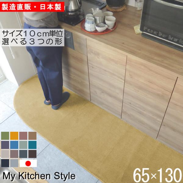 キッチンマット　65×130cm　アクリル100％　-My Kitchen Style-　北欧風モダンなぴったりサイズのキッチンマットはいかが？自社製作工房から直接お客様へお届けします♪ 日本製。■形選べる！ピーナッツ型・ゆりかご型・ノーマ...