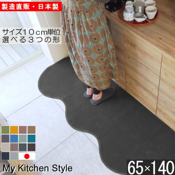 キッチンマット　65×140cm　アクリル100％　-My Kitchen Style-　北欧風モダンなぴったりサイズのキッチンマットはいかが？自社製作工房から直接お客様へお届けします♪ 日本製。■形選べる！ピーナッツ型・ゆりかご型・ノーマ...