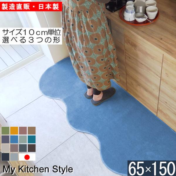 キッチンマット　65×150cm　アクリル100％　-My Kitchen Style-　北欧風モダンなぴったりサイズのキッチンマットはいかが？自社製作工房から直接お客様へお届けします♪ 日本製。■形選べる！ピーナッツ型・ゆりかご型・ノーマ...