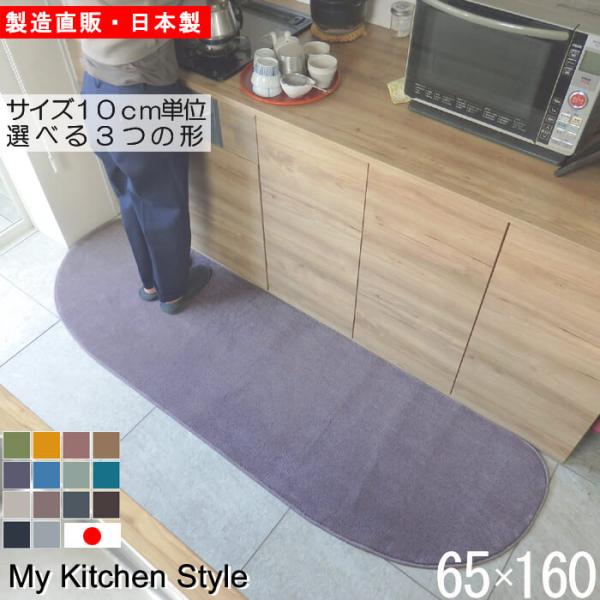 キッチンマット　65×160cm　アクリル100％　-My Kitchen Style-　北欧風モダン、シンプルなぴったりサイズのキッチンマットはいかが？自社製作工房から直接お客様へお届けします♪ 日本製。■形選べる！ピーナッツ型・ゆりかご...