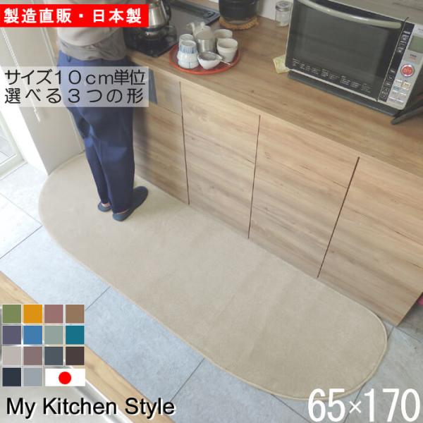 キッチンマット　65×170cm　アクリル100％　-My Kitchen Style-　北欧風モダン、シンプルなぴったりサイズのキッチンマットはいかが？自社製作工房から直接お客様へお届けします♪ 日本製。■形選べる！ピーナッツ型・ゆりかご...