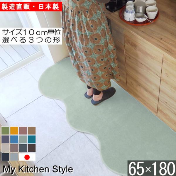 キッチンマット　65×180cm　アクリル100％　-My Kitchen Style-　北欧風モダン、シンプルなぴったりサイズのキッチンマットはいかが？自社製作工房から直接お客様へお届けします♪ 日本製。■形選べる！ピーナッツ型・ゆりかご...