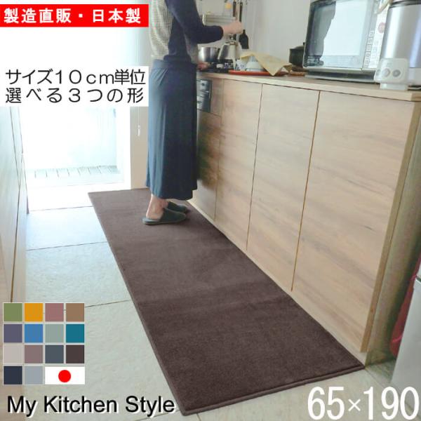 キッチンマット　65×190cm　アクリル100％　-My Kitchen Style-　北欧風モダン、シンプルなぴったりサイズのキッチンマットはいかが？自社製作工房から直接お客様へお届けします♪ 日本製。■形選べる！ピーナッツ型・ゆりかご...