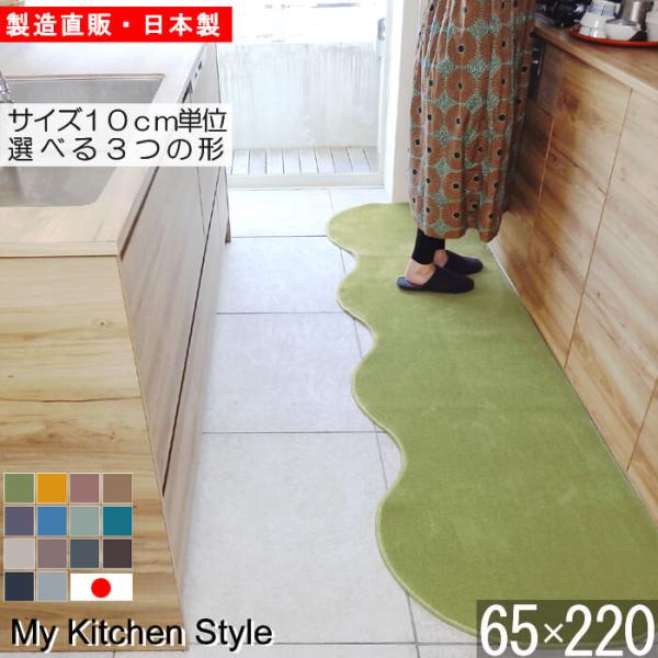 キッチンマット　65×220cm　アクリル100％　-My Kitchen Style-　北欧風モダン、シンプルなぴったりサイズのキッチンマットはいかが？自社製作工房から直接お客様へお届けします♪ 日本製。■形選べる！ピーナッツ型・ゆりかご...