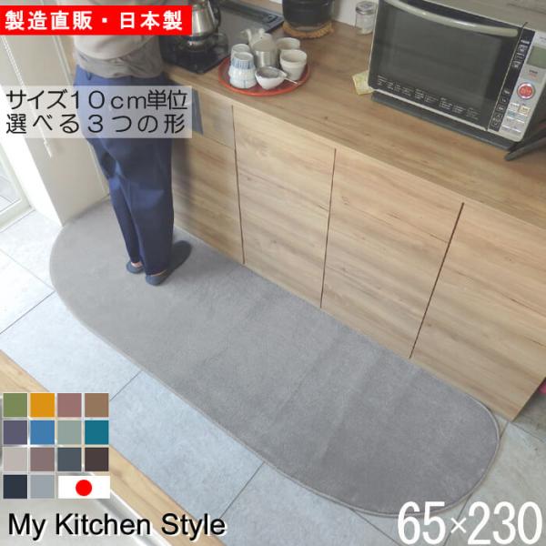 キッチンマット　65×230cm　アクリル100％　-My Kitchen Style-　北欧風モダン、シンプルなぴったりサイズのキッチンマットはいかが？自社製作工房から直接お客様へお届けします♪ 日本製。■形選べる！ピーナッツ型・ゆりかご...