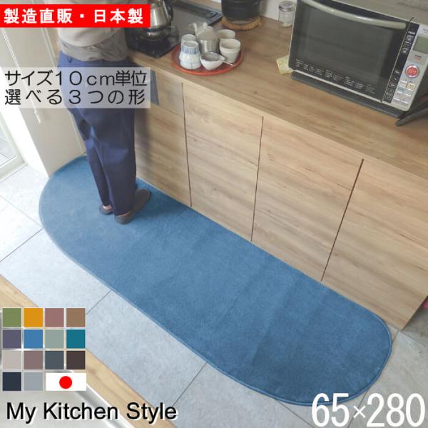 キッチンマット　65×280cm　アクリル100％　-My Kitchen Style-　北欧風モダン、シンプルなぴったりサイズのキッチンマットはいかが？自社製作工房から直接お客様へお届けします♪ 日本製。■形選べる！ピーナッツ型・ゆりかご...