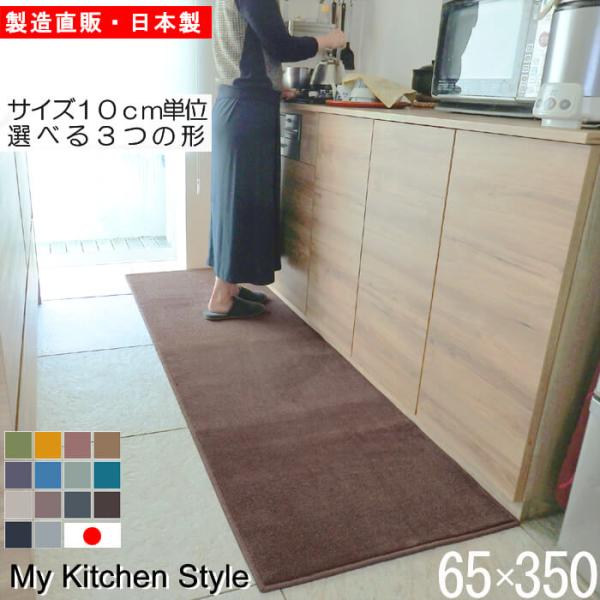キッチンマット　65×350cm　アクリル100％　-My Kitchen Style-　北欧風モダンなぴったりサイズのキッチンマットはいかが？自社製作工房から直接お客様へお届けします♪ 日本製。■形選べる！ピーナッツ型・ゆりかご型・ノーマ...