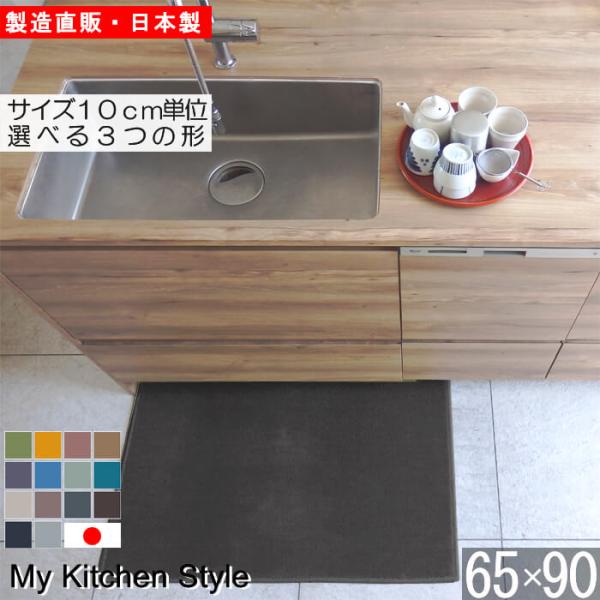 キッチンマット　65×90cm　アクリル100％　-My Kitchen Style-　北欧風モダンなぴったりサイズのキッチンマットはいかが？自社製作工房から直接お客様へお届けします♪ 日本製。■形選べる！ゆりかご型・ノーマル型　■サイズ選...
