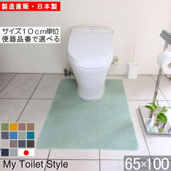 ●トイレマットのサイズ：６５×１００ｃｍ素材：アクリル１００％（抗菌防臭）生地の厚み：約１０ｍｍ　裏面：滑りにくい加工※洗濯はロック縫製が引っかからない様、目の細かい洗濯ネットをご使用下さい。●くりぬきの形が選べるトイレマット MY TOI...