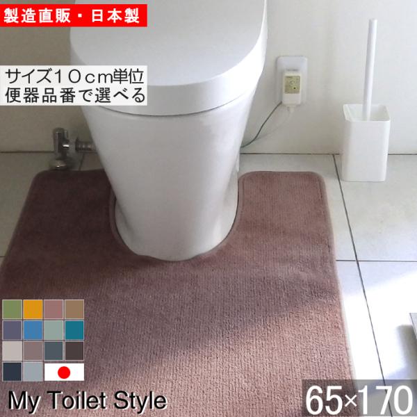 ●トイレマットのサイズ：６５×１７０ｃｍ素材：アクリル１００％（抗菌防臭）生地の厚み：約１０ｍｍ　裏面：滑りにくい加工※洗濯はロック縫製が引っかからない様、目の細かい洗濯ネットをご使用下さい。●くりぬきの形が選べるトイレマット MY TOI...