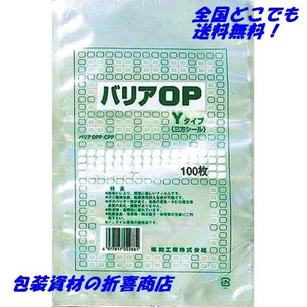 [サイズ 幅(260mm)×長(380mm)][100枚単位][送料無料！][ 福助工業 真空袋 バリアOP [Yタイプ]  ]※業務用です!!ご家庭用の真空器では真空できない場合がございます。のでご確認お願いを致します。 厚み：60ミクロ...