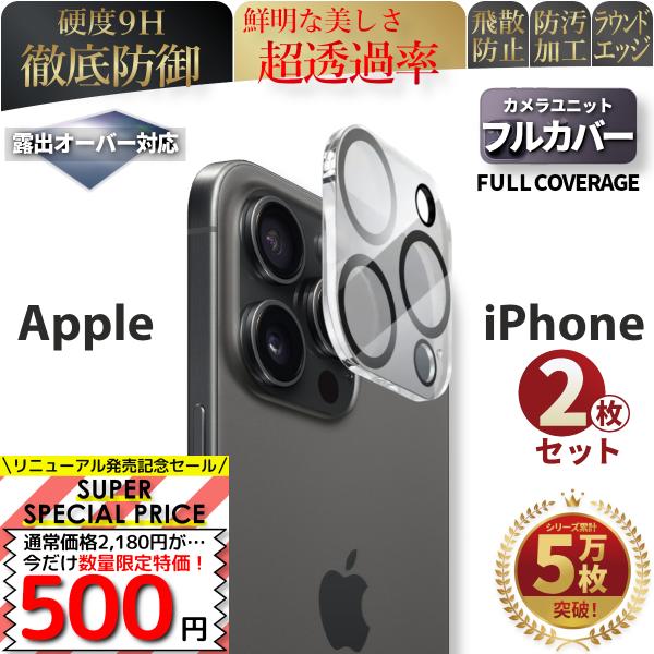【発売日：2021年09月01日】iPhoneシリーズ対応カメラ保護フィルム無駄を徹底排除！業販価格を実現した高品質カメラカバー！■商品名iPhone 全面保護 高品質 カメラ保護フィルム カメラカバー 2枚セット■商品特徴・iPhoneシ...