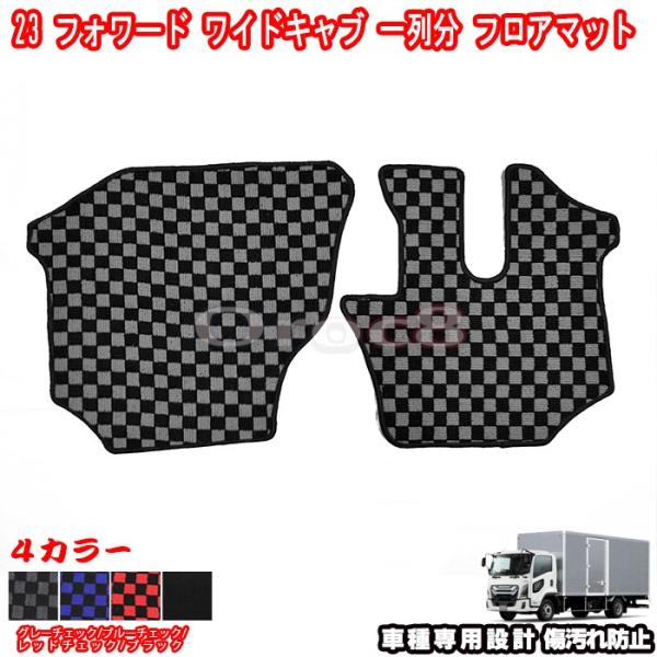 【適合】２３フォワードワイドキャブ　専用　年式R5/08〜※標準キャブ（幅）車不可 。【内容】一列目【素材】ナイロン糸×ゴム素材【カラー】：ブラック/グレーチェック/レッドチェック/ブルーチェック 【商品説明】・起毛タイプの生地で素足でも大...
