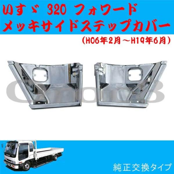 サイドドアステップ部分のメッキパーツです【適合車種】いすゞ 320 フォワード 4トン 標準 ワイド　【年式】平成6年2月〜平成19年6月【商品説明】メッキサイドステップパネルになります。 材質はABS製のメッキ仕上げです。装着は純正交換タ...