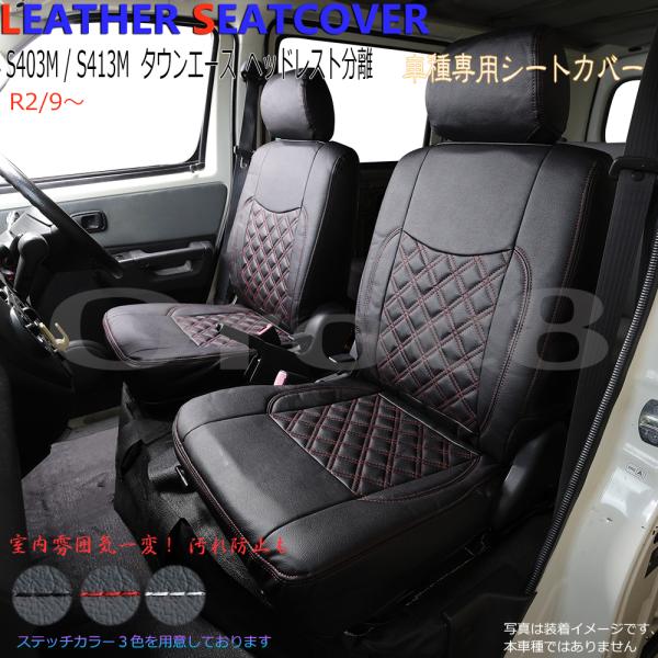 タウンエース　バン　S403M / S413M。　 年式：R2/9〜。適合：DX/GL　ヘッドレスト分離型【特徴】室内の雰囲気をガラッと変えてくれるトラック用レザー調シートカバー。ダブルステッチ仕様のキルティングタイプでおしゃれな高級感を演...