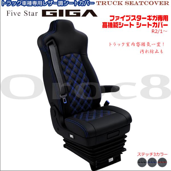 ファイブスター ギガ　シートカバー 適合：令和2年1月以降の 高機能シート専用。ヘッドレストフラット型 に適合（適合画像にて要確認）。 ※高機能シート専用　※新高機能シート不可、標準シート不可 アームレストカバー付き。 ※純正オプションシー...