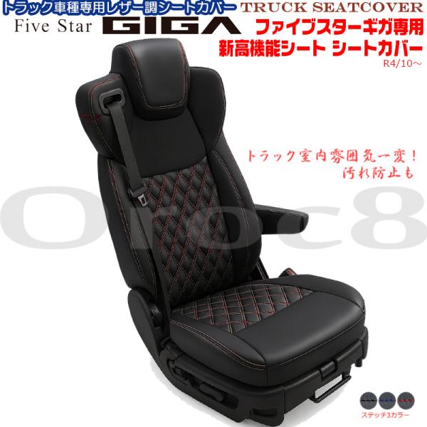 ファイブスター ギガ　シートカバー適合：令和4年10月以降の 高機能シート専用。ヘッドレスト突出型 に適合（適合画像にて要確認）。※新高機能シート専用　※高機能シート不可、標準シート不可アームレストカバー付き。 ※純正オプションシート類付き...