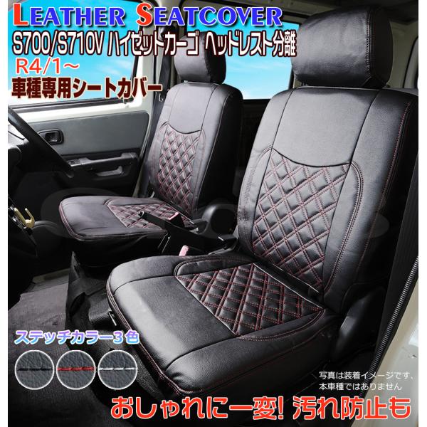 車種：ハイゼットカーゴ　S700V S710V。　 年式：R4(2022)/1〜。適合：フロント：ヘッドレスト分離型。クルーズ ターボ / クルーズ　/　デッキバンG / デッキバンL　。選べるカラーパック / 省力パック / LEDパック...