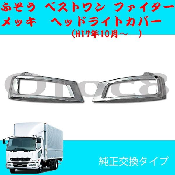 【適合車種】ふそう ベストワンファイター　標準車/ワイド車【年式】平成17年10月以降の（ベストワン）ファイター　標準車＆ワイドのロアヘッドライト車に装着可能です。 ※アッパーヘッドライト車には装着不可になります。【商品説明】純正タイプのヘ...