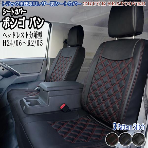 車種：ボンゴバン　 SKP2V / SKP2M / SLP2M / SLP2V年式：H24/06〜R2/05適合：GL/DXヘッドレスト形状：ヘッドレスト分離型定員：２人 ※３人乗り不可センターコンソールボックス式 【特徴】室内の雰囲気をガ...