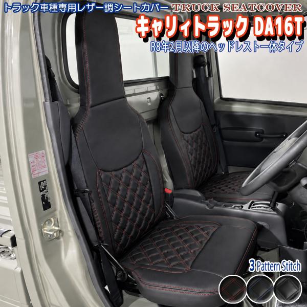 【発売日：2026年08月17日】スズキ　キャリイトラック　シートカバー 適合：R8/12〜　　ヘッドレスト一体　グレード：KX / KC / KC 農繁 / 特装車シリーズ / ダンプシリーズ / 食品シリーズ / ゲートリフター / 特...