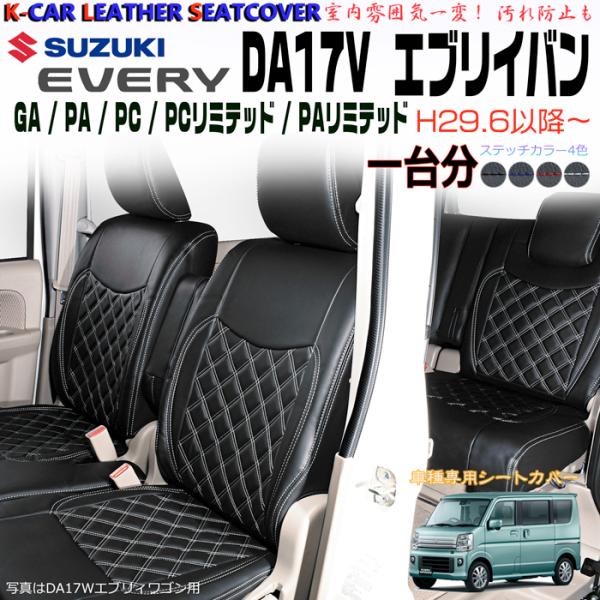 車種：DA17V スズキ エブリイバン年式：H29年6月〜現行、R6年3月以降も可　適合：H29年6月以降（R6.3以降も可能です。）のGA / PA / PA※スズキ セーフティーサポート非装着車/PCリミテッド（特別仕様車） / PAリ...