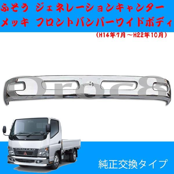 【適合車種】ふそう　ジェネレーション キャンター ワイド【年式】平成14年7月〜平成22年10月【商品説明】FE7　FE8　ジェネレーションキャンター　ワイド車に装着可能です。 純正タイプのフルメッキフロントバンパーになります。鉄製バンパー...